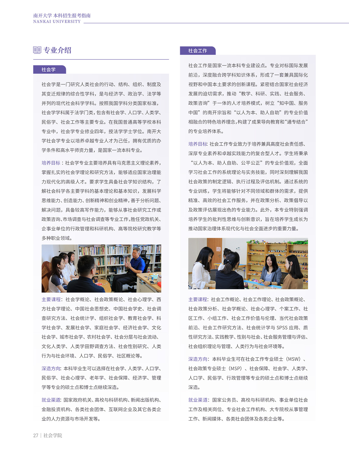 社会学院|南开大学本科招生网