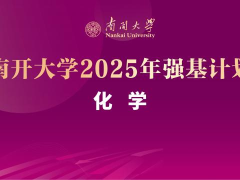 南开大学本科招生网